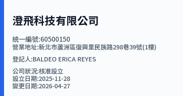 澄飛科技有限公司的照片-統編 60500150(新北市) 公司登記資料與營業項目詳細圖表