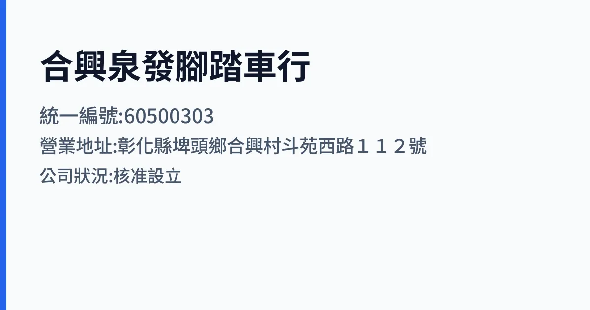 合興泉發腳踏車行 - 統編 60500303(彰化縣) 公司登記資料與營業項目詳細圖表