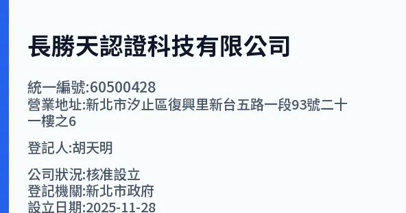 長勝天認證科技有限公司的照片-統編 60500428(新北市) 公司登記資料與營業項目詳細圖表