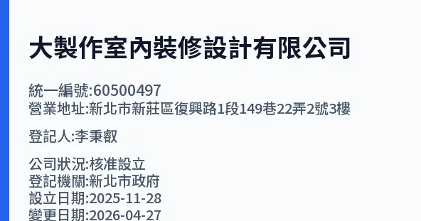 大製作室內裝修設計有限公司的照片-統編 60500497(新北市) 公司登記資料與營業項目詳細圖表