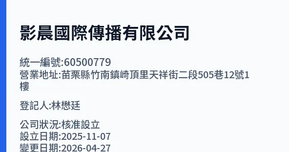 影晨國際傳播有限公司的照片-統編 60500779(苗栗縣) 公司登記資料與營業項目詳細圖表
