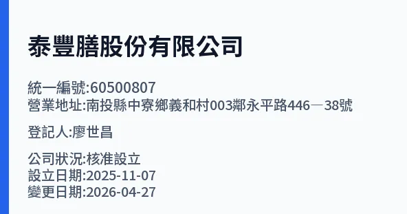 泰豐膳股份有限公司的照片-統編 60500807(南投縣) 公司登記資料與營業項目詳細圖表