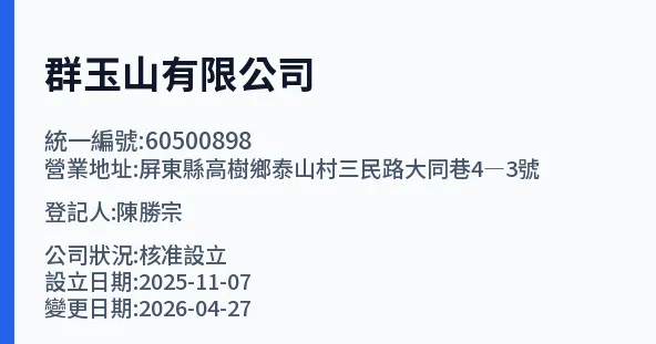 群玉山有限公司的照片-統編 60500898(屏東縣) 公司登記資料與營業項目詳細圖表
