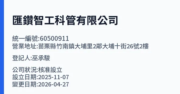 匯鑽智工科管有限公司的照片-統編 60500911(苗栗縣) 公司登記資料與營業項目詳細圖表