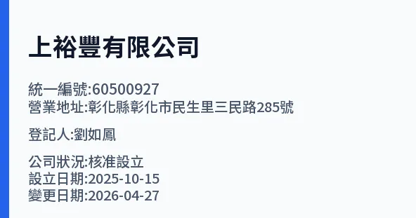 上裕豐有限公司的照片-統編 60500927(彰化縣) 公司登記資料與營業項目詳細圖表