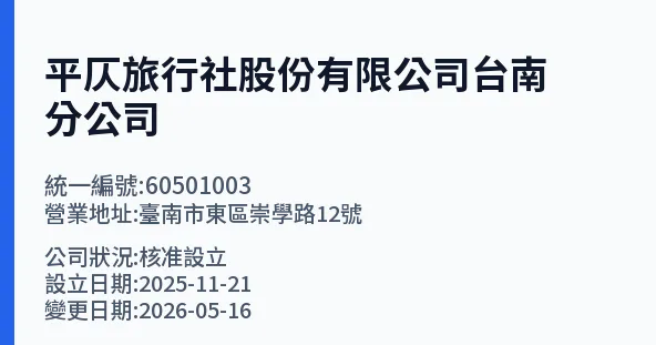 平仄旅行社股份有限公司台南分公司的照片-統編 60501003(臺南市) 公司登記資料與營業項目詳細圖表
