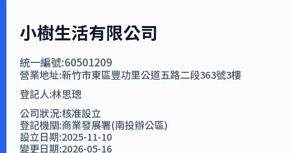 小樹生活有限公司的照片-統編 60501209(新竹市) 公司登記資料與營業項目詳細圖表