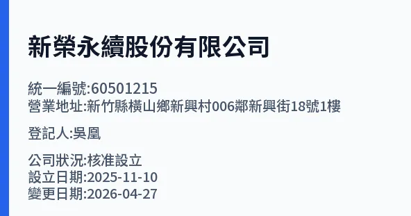 新榮永續股份有限公司的照片-統編 60501215(新竹縣) 公司登記資料與營業項目詳細圖表