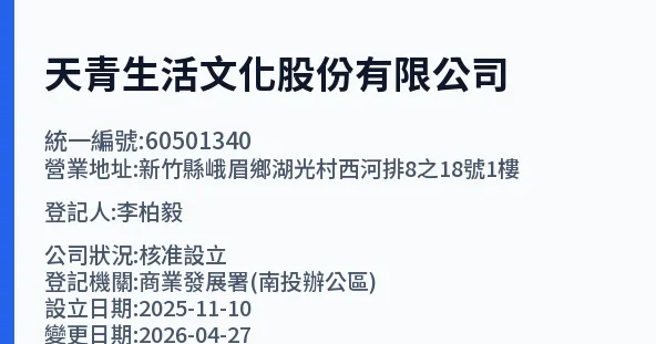 天青生活文化股份有限公司的照片-統編 60501340(新竹縣) 公司登記資料與營業項目詳細圖表