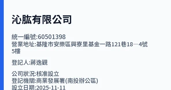 沁肱有限公司的照片-統編 60501398(基隆市) 公司登記資料與營業項目詳細圖表