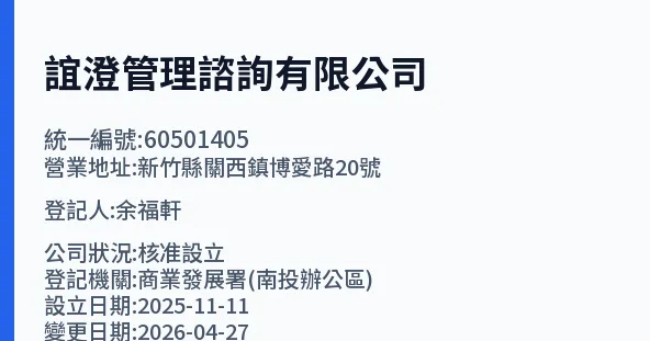 誼澄管理諮詢有限公司的照片-統編 60501405(新竹縣) 公司登記資料與營業項目詳細圖表