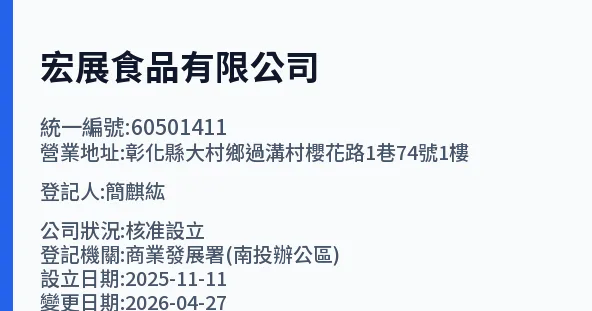 宏展食品有限公司的照片-統編 60501411(彰化縣) 公司登記資料與營業項目詳細圖表