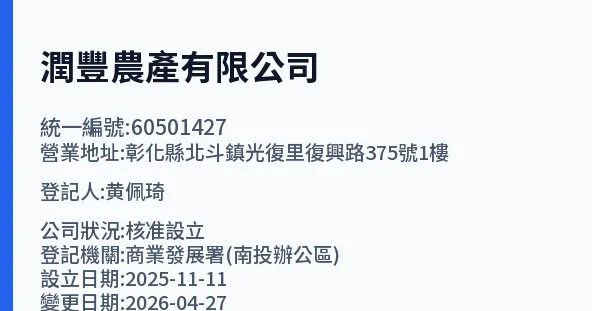 潤豐農產有限公司的照片-統編 60501427(彰化縣) 公司登記資料與營業項目詳細圖表