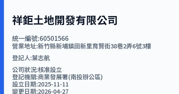 祥鉅土地開發有限公司的照片-統編 60501566(新竹縣) 公司登記資料與營業項目詳細圖表