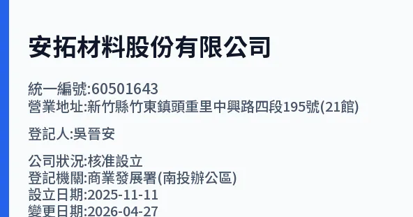 安拓材料股份有限公司的照片-統編 60501643(新竹縣) 公司登記資料與營業項目詳細圖表