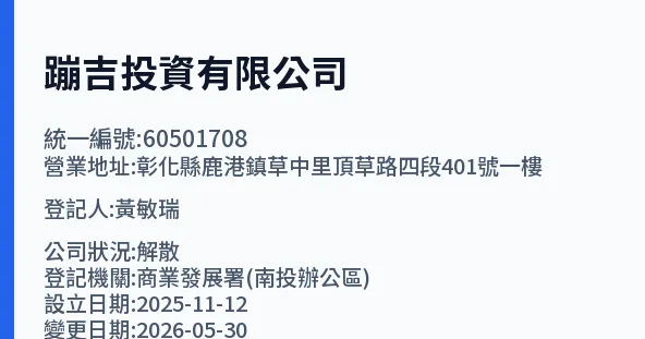 蹦吉投資有限公司的照片-統編 60501708(彰化縣) 公司登記資料與營業項目詳細圖表