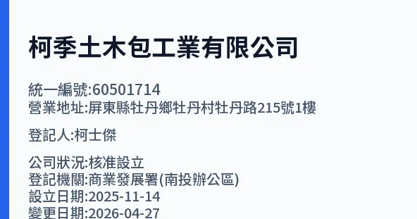 柯季土木包工業有限公司的照片-統編 60501714(屏東縣) 公司登記資料與營業項目詳細圖表