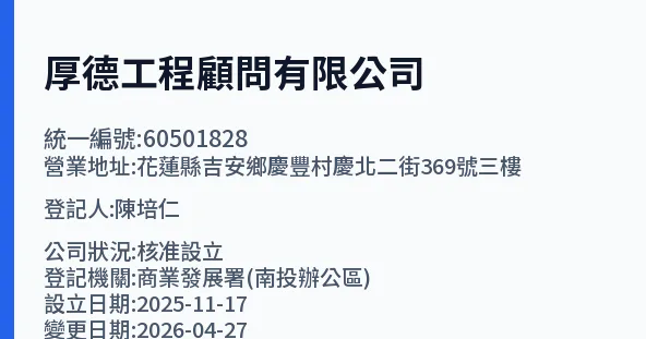厚德工程顧問有限公司的照片-統編 60501828(花蓮縣) 公司登記資料與營業項目詳細圖表