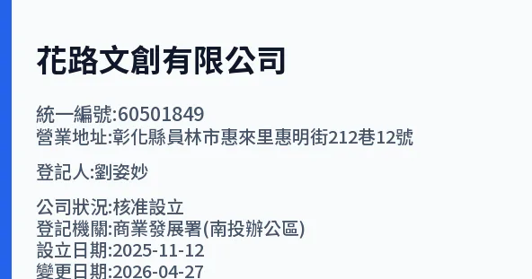 花路文創有限公司的照片-統編 60501849(彰化縣) 公司登記資料與營業項目詳細圖表