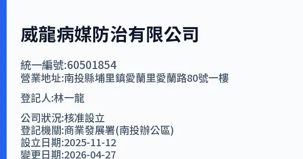 威龍病媒防治有限公司的照片-統編 60501854(南投縣) 公司登記資料與營業項目詳細圖表