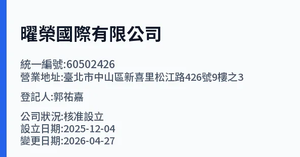 曜榮國際有限公司的照片-統編 60502426(臺北市) 公司登記資料與營業項目詳細圖表