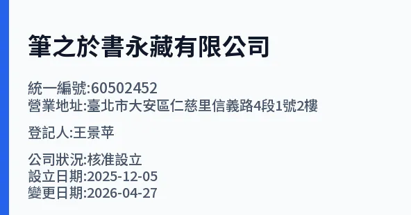 筆之於書永藏有限公司的照片-統編 60502452(臺北市) 公司登記資料與營業項目詳細圖表