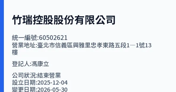 竹瑞控股股份有限公司的照片-統編 60502621(臺北市) 公司登記資料與營業項目詳細圖表