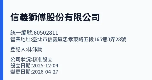 信義獅傅股份有限公司的照片-統編 60502811(臺北市) 公司登記資料與營業項目詳細圖表
