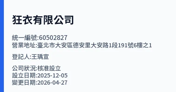狂衣有限公司的照片-統編 60502827(臺北市) 公司登記資料與營業項目詳細圖表