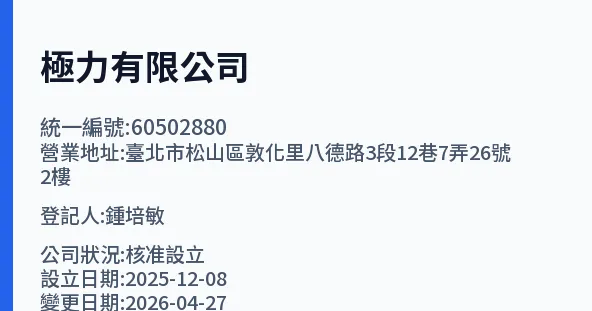 極力有限公司的照片-統編 60502880(臺北市) 公司登記資料與營業項目詳細圖表