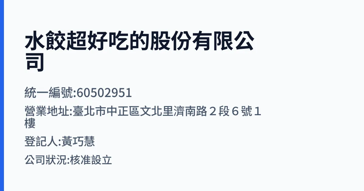 水餃超好吃的股份有限公司 - 統編 60502951(臺北市) 公司登記資料與營業項目詳細圖表