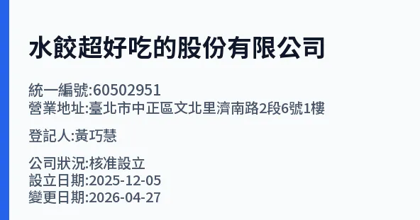 水餃超好吃的股份有限公司的照片-統編 60502951(臺北市) 公司登記資料與營業項目詳細圖表
