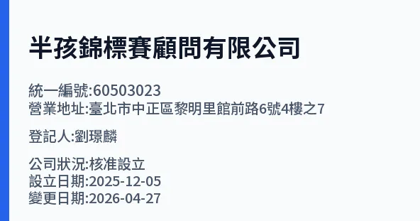 半孩錦標賽顧問有限公司的照片-統編 60503023(臺北市) 公司登記資料與營業項目詳細圖表