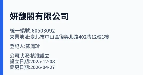 妍馥閣有限公司的照片-統編 60503092(臺北市) 公司登記資料與營業項目詳細圖表