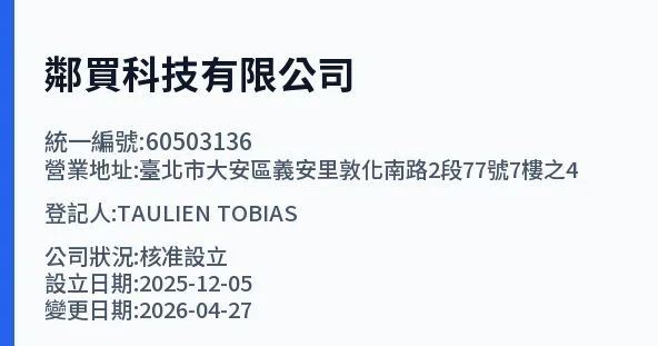 鄰買科技有限公司的照片-統編 60503136(臺北市) 公司登記資料與營業項目詳細圖表