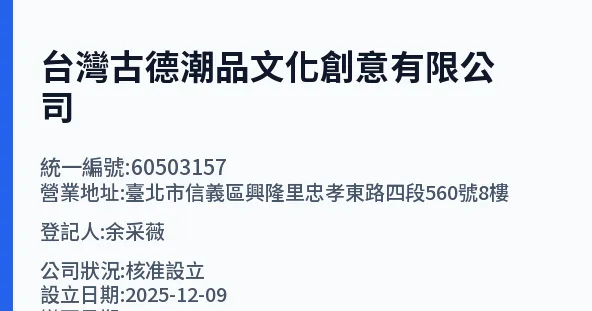 台灣古德潮品文化創意有限公司的照片-統編 60503157(臺北市) 公司登記資料與營業項目詳細圖表