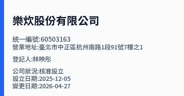 樂炊股份有限公司的照片-統編 60503163(臺北市) 公司登記資料與營業項目詳細圖表