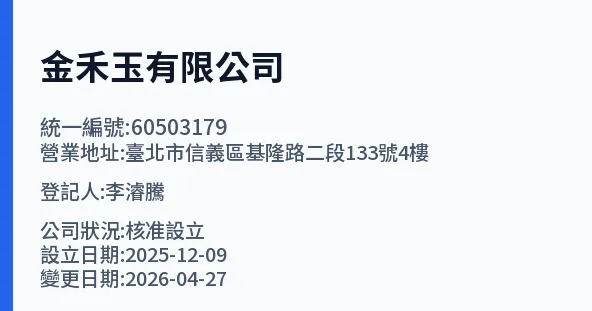 金禾玉有限公司的照片-統編 60503179(臺北市) 公司登記資料與營業項目詳細圖表