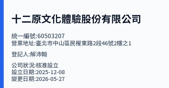 十二原文化體驗股份有限公司的照片-統編 60503207(臺北市) 公司登記資料與營業項目詳細圖表