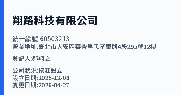 翔路科技有限公司的照片-統編 60503213(臺北市) 公司登記資料與營業項目詳細圖表
