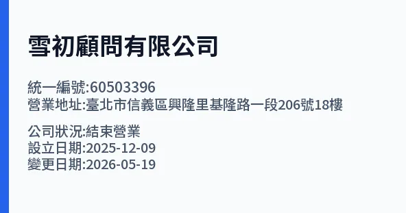 雪初顧問有限公司的照片-統編 60503396(臺北市) 公司登記資料與營業項目詳細圖表
