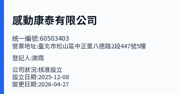 感動康泰有限公司的照片-統編 60503403(臺北市) 公司登記資料與營業項目詳細圖表