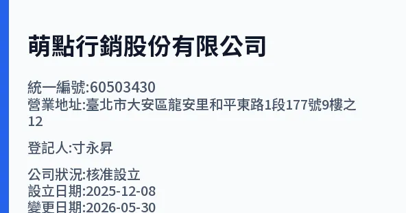 萌點行銷股份有限公司的照片-統編 60503430(臺北市) 公司登記資料與營業項目詳細圖表