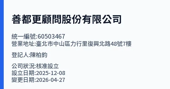善都更顧問股份有限公司的照片-統編 60503467(臺北市) 公司登記資料與營業項目詳細圖表
