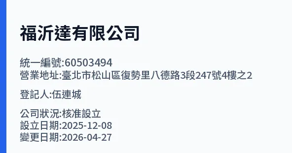 福沂達有限公司的照片-統編 60503494(臺北市) 公司登記資料與營業項目詳細圖表
