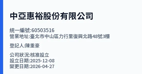中亞惠裕股份有限公司的照片-統編 60503516(臺北市) 公司登記資料與營業項目詳細圖表
