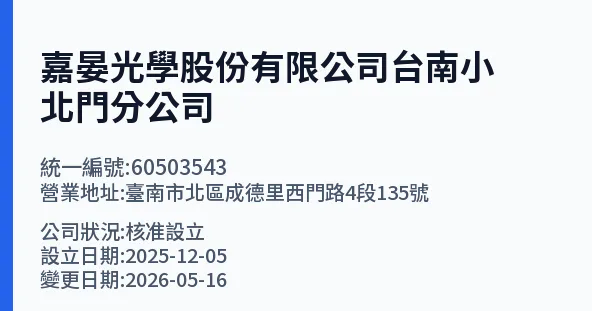 嘉晏光學股份有限公司台南小北門分公司的照片-統編 60503543(臺南市) 公司登記資料與營業項目詳細圖表