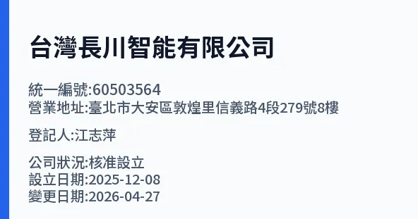 台灣長川智能有限公司的照片-統編 60503564(臺北市) 公司登記資料與營業項目詳細圖表