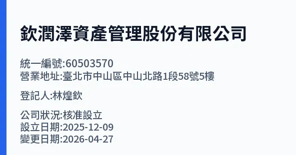 欽潤澤資產管理股份有限公司的照片-統編 60503570(臺北市) 公司登記資料與營業項目詳細圖表