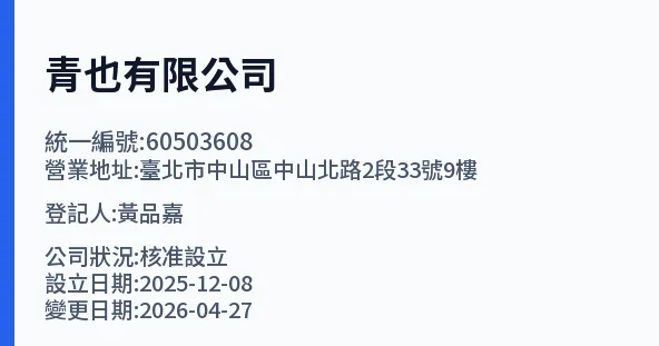 青也有限公司的照片-統編 60503608(臺北市) 公司登記資料與營業項目詳細圖表